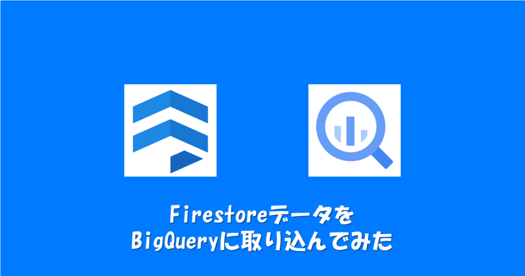 FirestoreデータをBigQueryに取り込んでみた1 | Engineer Boost