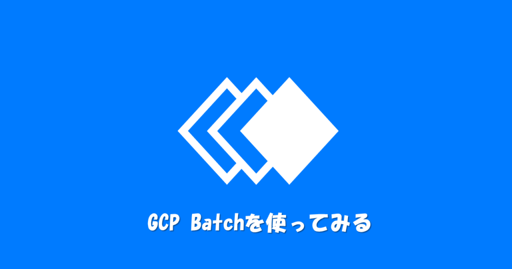 GCP Batchを使ってみる① | Engineer Boost