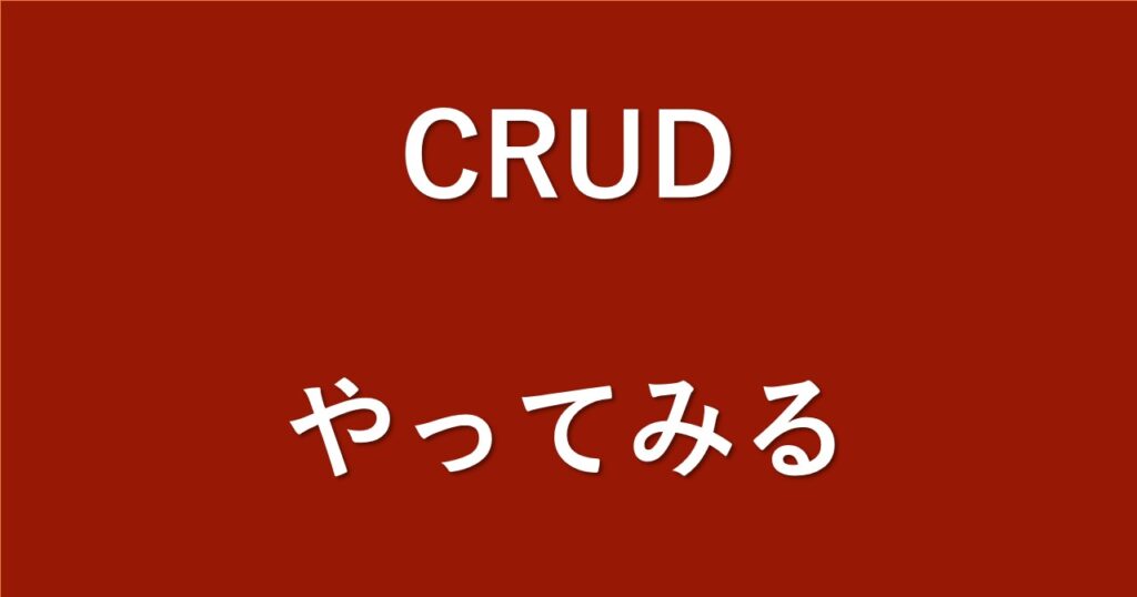 Rustで簡単なCRUDをやってみる(環境構築編) | Engineer Boost