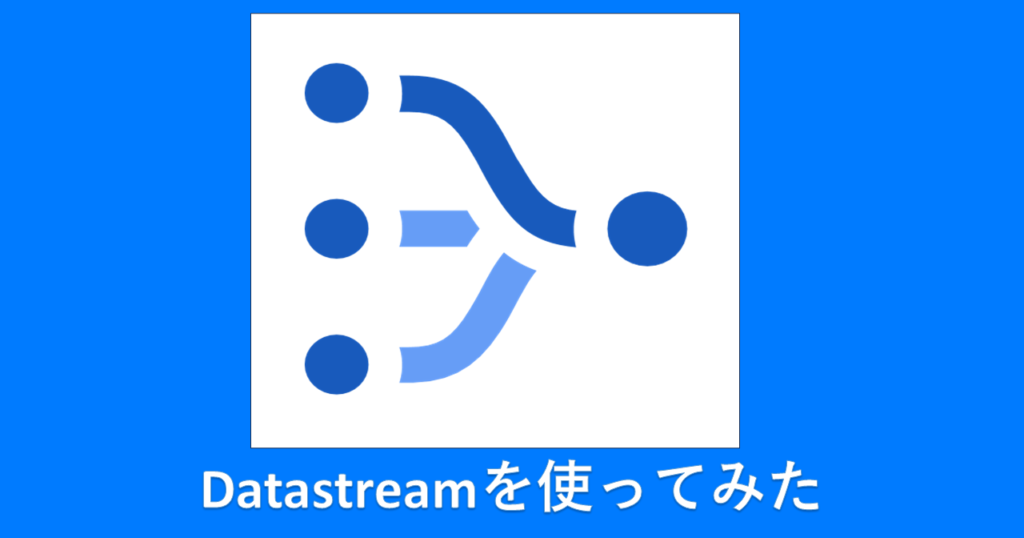 GCP Datastreamの動作検証 | Engineer Boost