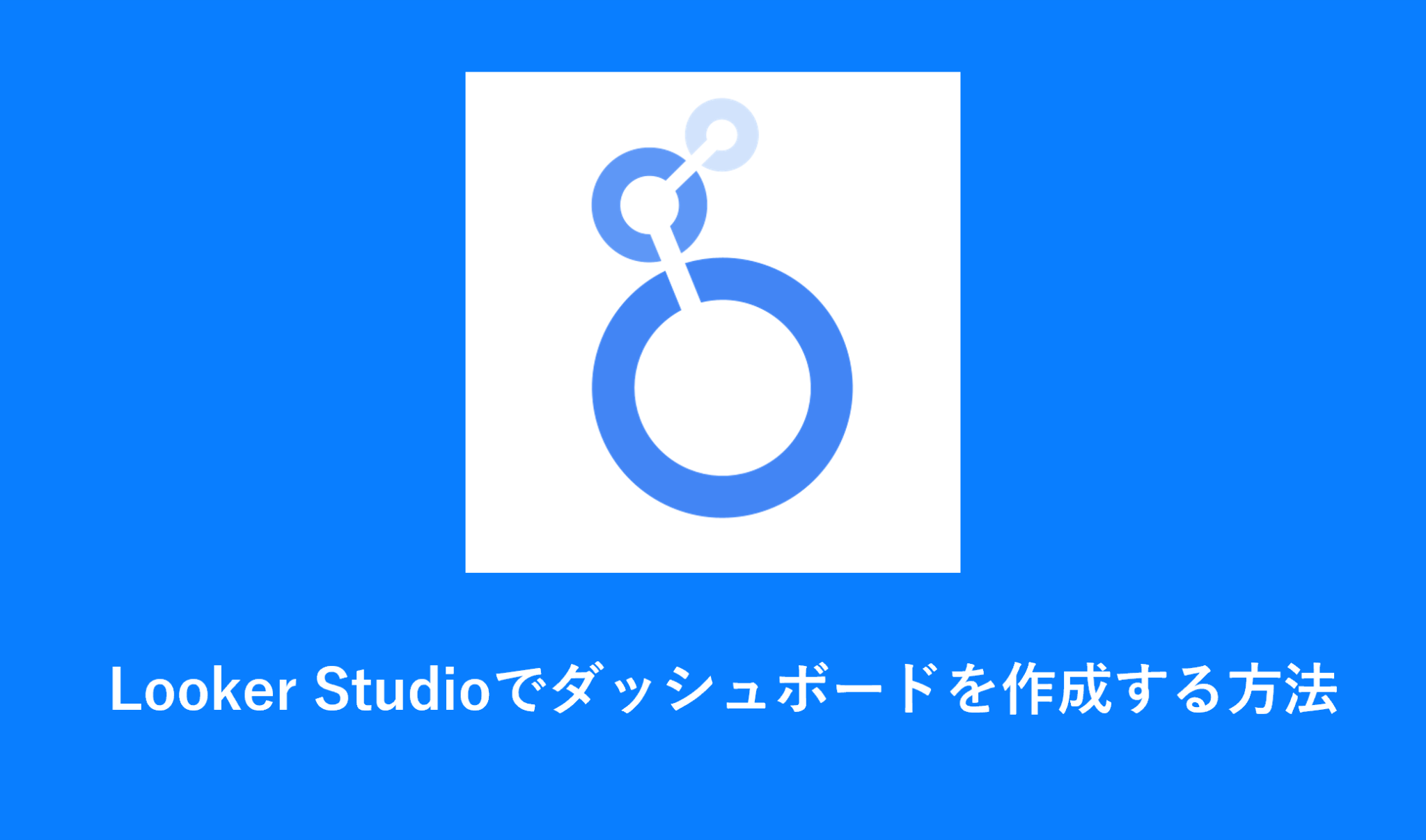 Looker Studioを使用してダッシュボードを作成してみた | Engineer Boost