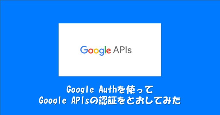 Google Authを使ってGoogle APIsの認証をとおしてみた | Engineer Boost