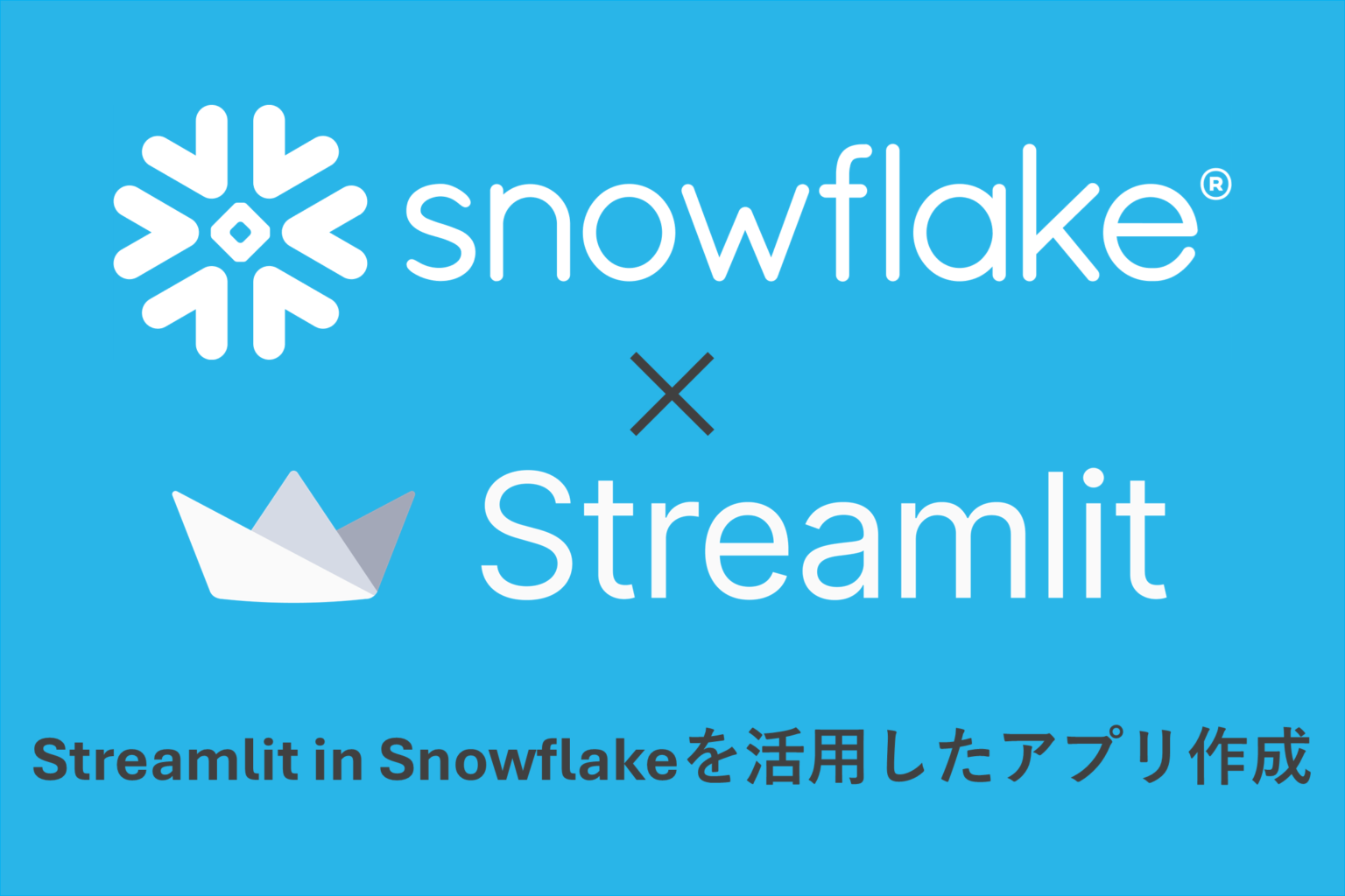 Streamlit in SnowflakeでSnowflakeからモデルファイル・テーブルを読み込んでみた！ | Engineer Boost