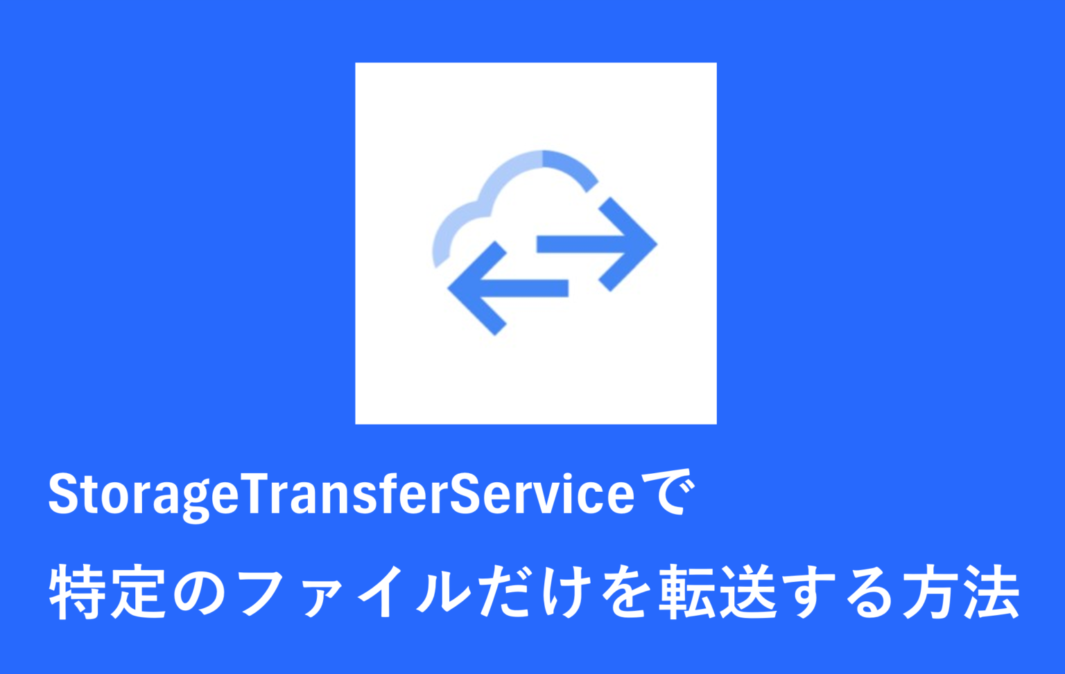 Storage Transfer Serviceで特定のファイルだけを転送する方法 | Engineer Boost
