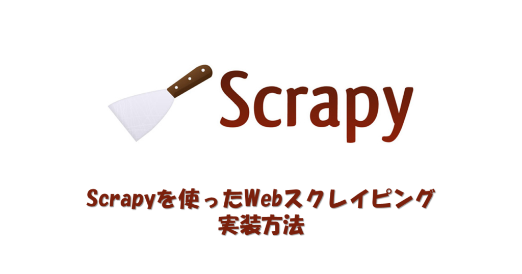 【python】scrapyを使ったwebスクレイピング実装方法 Engineer Boost