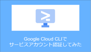 Google Cloud CLIでサービスアカウント認証してみた | Engineer Boost