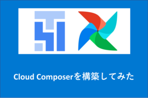 Cloud Composerを構築してみた | Engineer Boost
