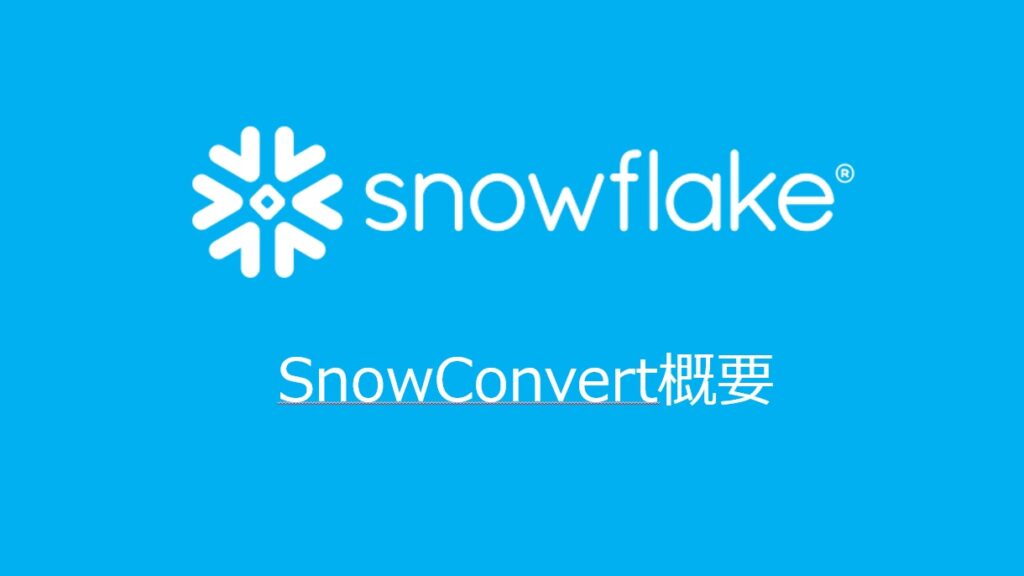 SnowConvert概要 | Engineer Boost